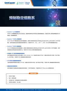 cell | 易锦生物 iGeneBio