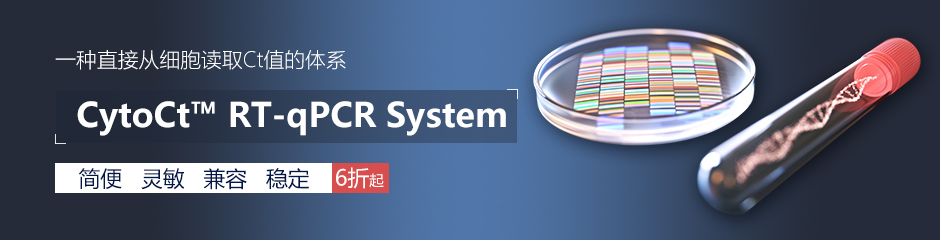 CytoCt-RT-qPCR-System—20231204 | 易锦生物 iGeneBio