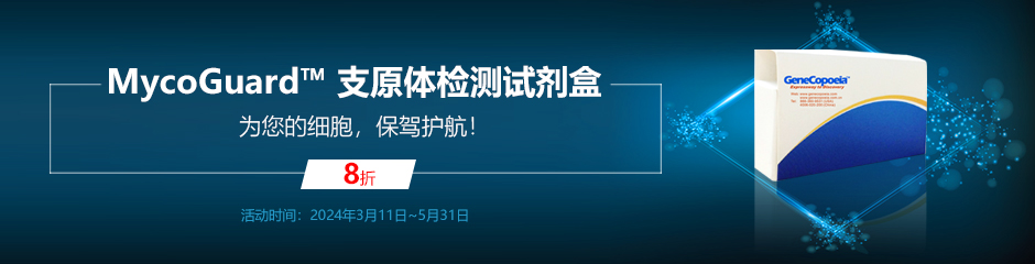 慢病毒-qPCR-转染试剂-CRISPR基因编辑-腺相关病毒-细胞系-GeneCopoeia-广州易锦生物技术有限公司