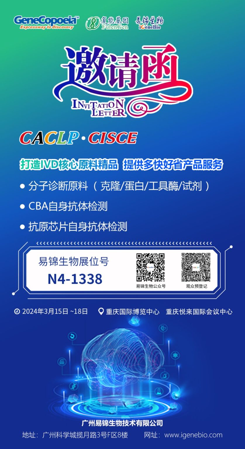 CACLP丨为您精选IVD核心原料酶 易锦生物与您相约重庆2024 | 易锦生物 iGeneBio